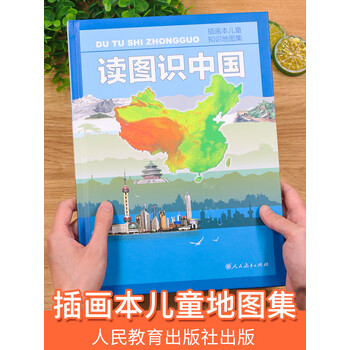 2022读图识中国彩绘插画本儿童知识地图集人民教育出版社小学一二年级阅读中小学生课外书阅读五星红旗图