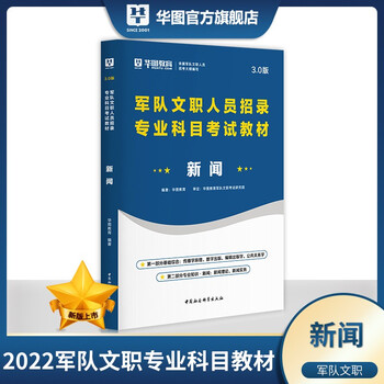 军队文职新闻学】华图军队文职2022人员招聘考试部队文职招聘专业科目新闻学军队文职招录考试教材