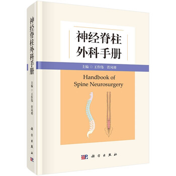 【2021正版新品】神经脊柱外科手册 王作伟神经外科骨科疼痛科常用手术技术颈椎创伤脊柱退行性疾病脊柱脊髓畸形肿瘤感染性外科学