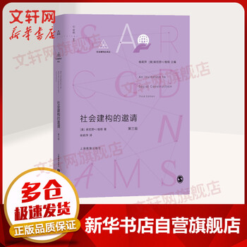 【正版包邮】社会建构的邀请 第三版