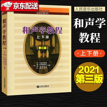 【京东配送】和声学教程 斯波索宾（上下册）第三版2021新版 斯波索宾和声学基础教材 音乐理论编曲基