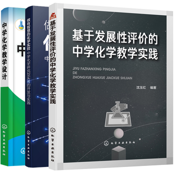 做有智慧的化学实验 中学化学研究型实验的开发与实践+中学化学教学设计+基于发展性评价的中学化学教学
