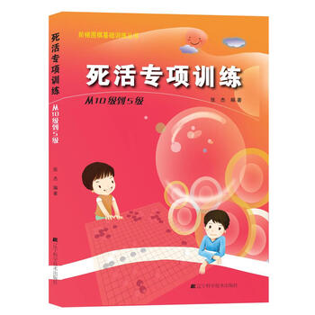 【新华书店 正版书籍】死活专项训练：从10级到5级张杰辽宁科学技术出版社 正版图书绘本