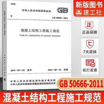  GB50666-2011 混凝土结构工程施工规范