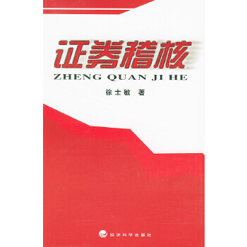 证券稽核【正版图书】