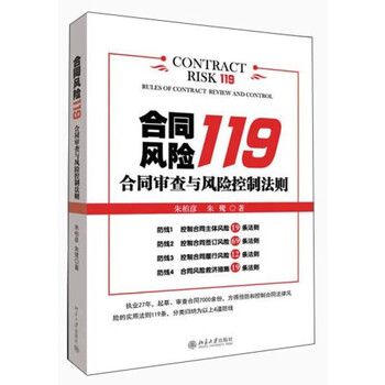 正版 合同风险119合同审查与风险控制法则 朱柏彦 北京大学 预防控制合同法律风险实用法则 法律实务