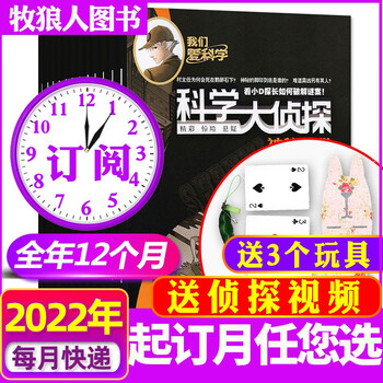 【全年订阅+送玩具】科学大侦探杂志2022年1-12月共12期打包全年订阅 【另有6月新期起订月可选】 7-12岁少儿逻辑推理我们爱科学系列期刊 A组【2022年6月-2023年5月】全年订阅