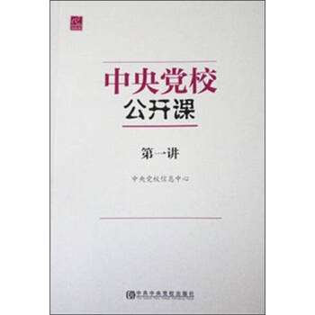 【正版图书】中央党校公开课（第一讲）