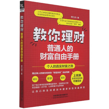 教你理财(普通人的财富自由手册)