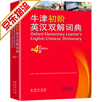 【官方正版】牛津初阶英汉双解词典 牛津初阶英汉双解词典（第4版）