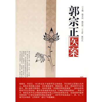 郭宗正医案【正版图书】