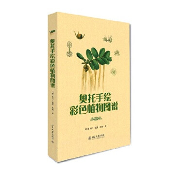 奥托手绘彩色植物图谱