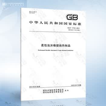 GB/T 17794-2021 柔性泡沫橡塑绝热制品