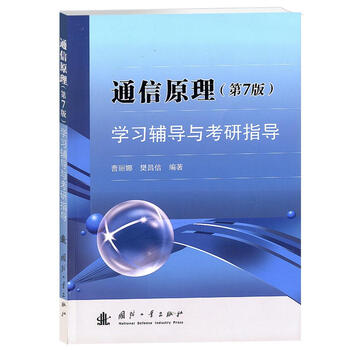 【新华书店 自营京送】通信原理学习辅导与考研指导- 樊昌信, 曹丽娜 国防工业出版社