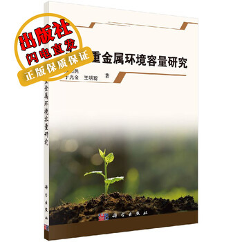 土壤重金属环境容量研究