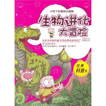 生物进化大冒险 洋洋兔绘【正版书】