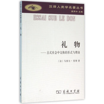 礼物:古式社会中交换的形式与理由