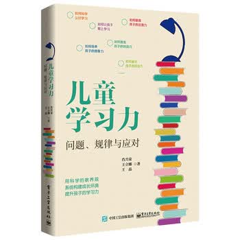 儿童学习力：问题、规律与应对
