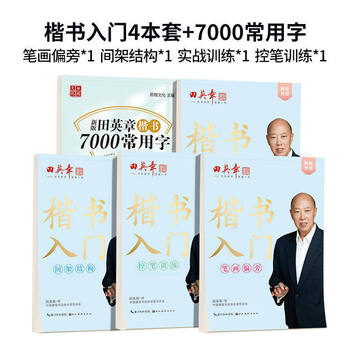 2021新版田英章楷书字帖控笔训练/笔画偏旁/间架结构/实战训练/7000常用字硬笔书法入门教程钢笔 新版田英章楷书入门全套4本+7000常用字