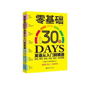 零基础30天英语从入门到精通:发音、单词、会话、句型、语法一本全掌握 宋德伟 华东理工大学出版社