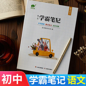 【九科可选】2022新学霸笔记初中全套星笔辑手写拾光初一二三通用语文数学英语物理化学生物政治历史地理 初中语文
