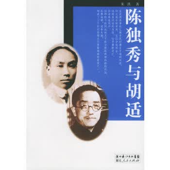 陈独秀与胡适【正版图书】