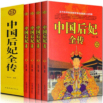 中国后妃全传全套四册杨家将演义全集清朝后妃历代后宫嫔妃大全集后宫传武则天甄嬛窦漪房卫子夫历代女性传