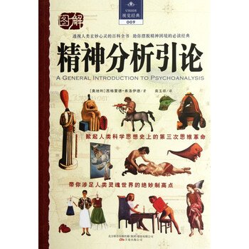 图解精神分析引论/视觉经典