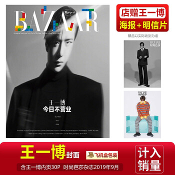 时尚芭莎 王一博封面+店赠王一博海报+明信片 含内页30P 飞机盒打包 时尚芭莎杂志2019年9月 九月期刊