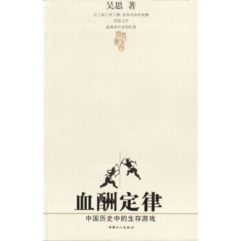血酬定律:中国历史中的生存游戏 吴思 中国工人出版社