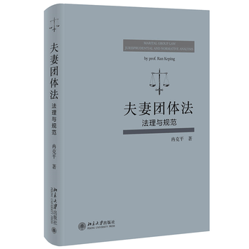 夫妻团体法：法理与规范 冉克平 北京大学出版社