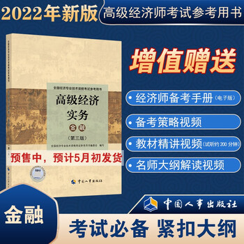 【科目可选 新版上市】 2022高级经济师官方教材教辅全真模拟测试 高级经济实务 高级经济师考试专用用书系列 金融【教材】