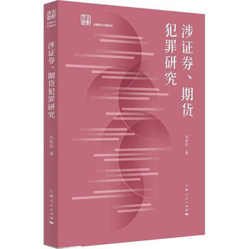 涉证券期货犯罪研究9787208172258 刘宪权上海人民出版社金融与投资