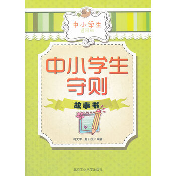 中小学生守则故事书【正版图书】