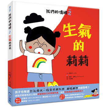 预售 科奇卡 我们的情绪绘本2生气的莉莉 小光点