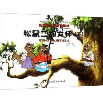 松鼠二胡大师(下) 孙凰 等 编 书籍