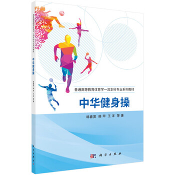 中华健身操 本科专业系列教材 中华健身操的起源与概念