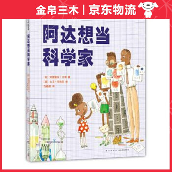阿达想当科学家
