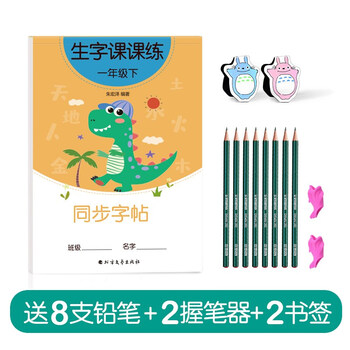 一年级二年级上册下册同步临摹字帖练字本语文人教版正楷三四五六 一年级下册【1本45页人教版课本