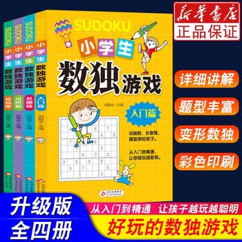 新华书店 小学生数独游戏（彩色版 全4册）趣味漫画 四宫格至九宫格 详细讲解 题型丰富 小学生课外阅读书籍