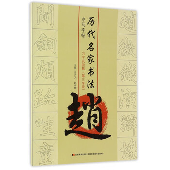 赵(习字巩固篇第3学段)/历代名家书法水写字帖