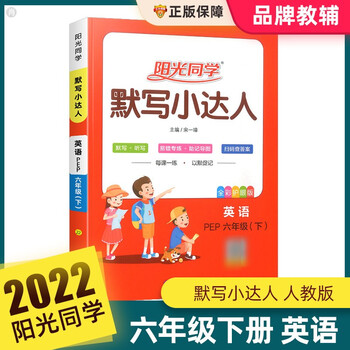 2022新版阳光同学默写小达人六年级下册英语人教版pep版课堂同步练习册小学英语单词听写默写