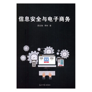 信息安全与电子商务