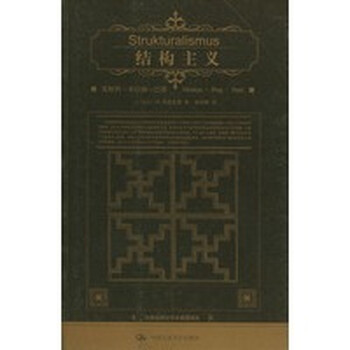 结构主义：莫斯科—布拉格—巴黎