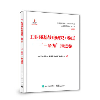 工业强基战略研究（卷Ⅱ）