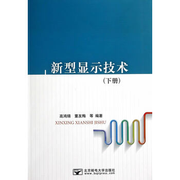 新型显示技术（下） 高鸿锦