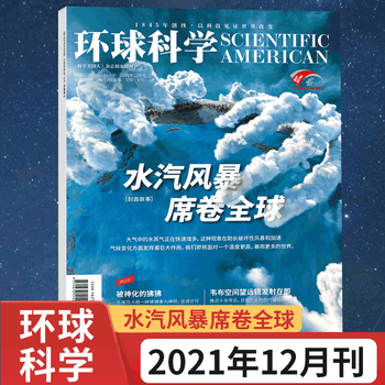 环球科学杂志 科学美国人中文版 2021年12月  水系风暴席卷全球