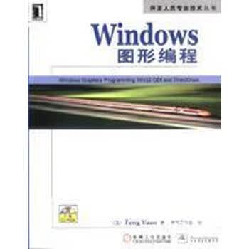 Windows图形编程 FengYuan,英宇工作室【正版书】