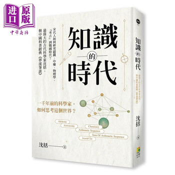 知识的时代 港台原版 沉括 好优