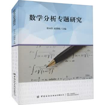 数学分析专题研究